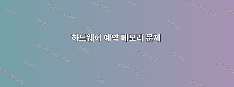 하드웨어 예약 메모리 문제 Linux Qanda 백과사전